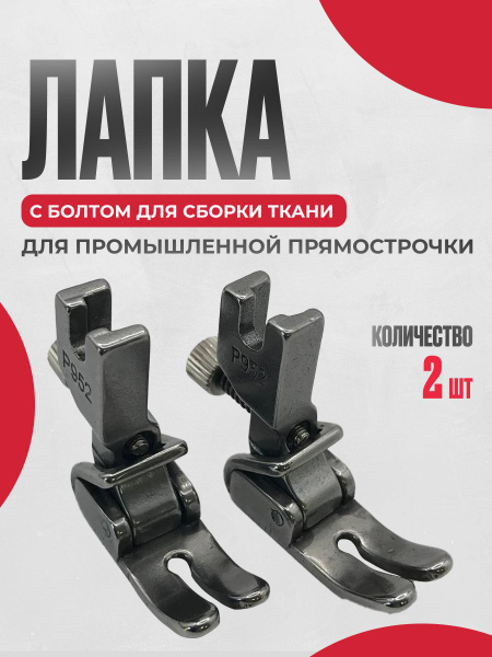 2шт Лапка для сборки ткани для промышленной прямострочки купить на OZON ...