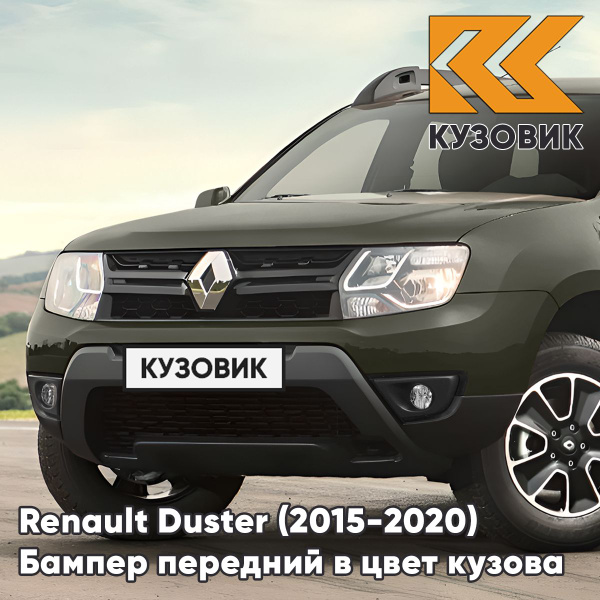 Бампер передний в цвет кузова для Рено Дастер Renault Duster (2015-2020 ...