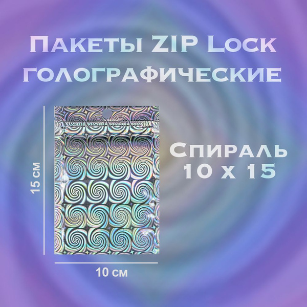 Пакеты голографические с застежкой Zip Lock купить c доставкой на OZON ...