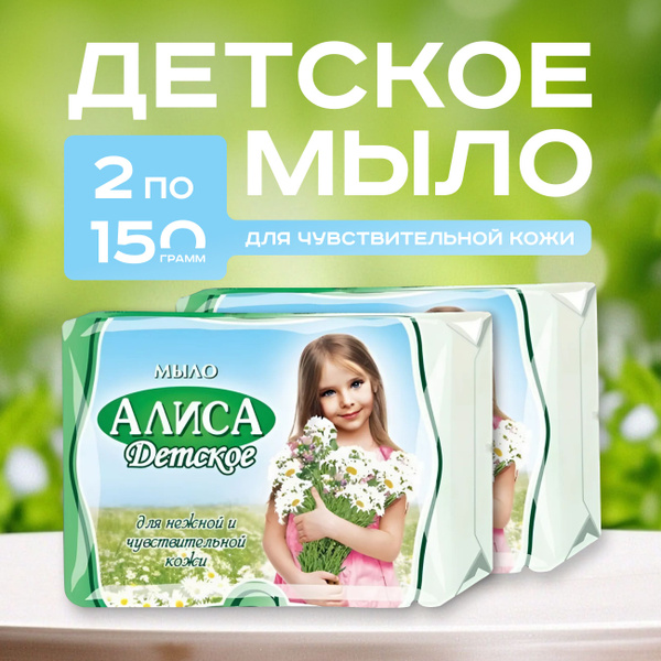 Туалетное детское мыло Алиса 2 штуки (300 гр.) - купить с доставкой по ...
