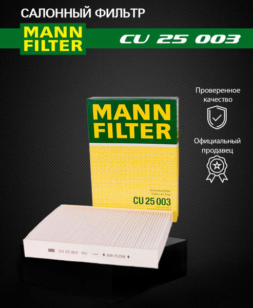 Фильтр салонный MANN FILTER CU25003 - купить по выгодным ценам в интернет-магазине OZON (1669128931)
