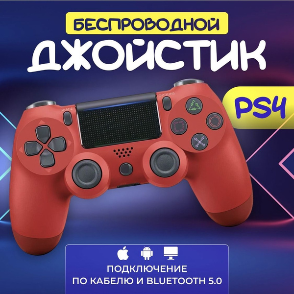 Геймпад, для PlayStation 4, iOS, красный - купить по выгодной цене в ...