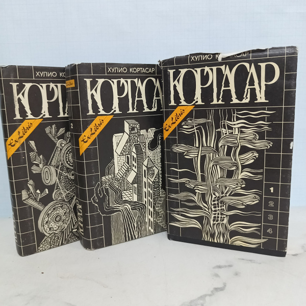 Хулио Кортасар / Собрание сочинений в 4 томах / 1-3 тома. | Кортасар ...
