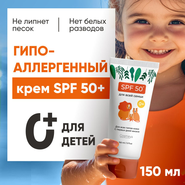 Солнцезащитный крем детский Cosmeya, spf 50, увлажняющий. Лосьон от ...