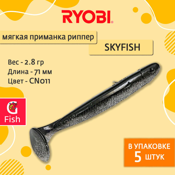 Мягкая силиконовая приманка риппер Ryobi SKYFISH (71mm), CN011 ...