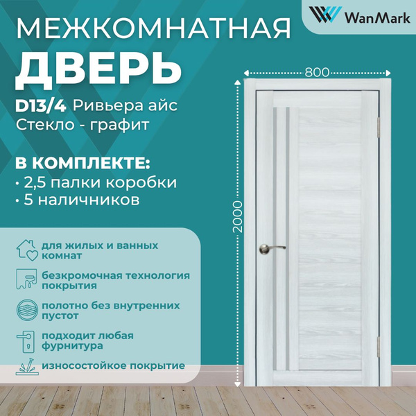 WanMark Дверь межкомнатная ривьера айс, МДФ, Дерево, 800x2000, Со ...