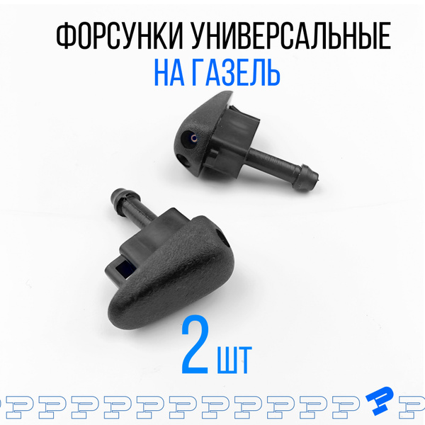 Комплект универсальных веерных форсунок омывателя лобового стекла на ...