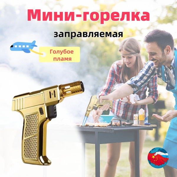 Мини-горелка ,заправляемая , "Голубое пламя" - купить с доставкой по ...