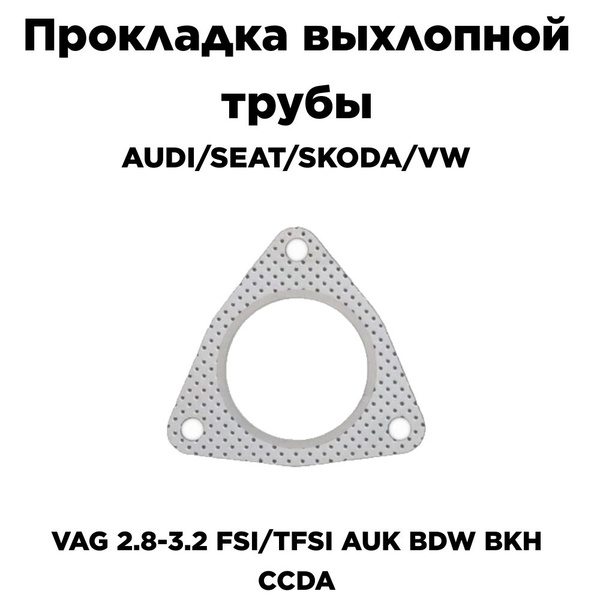 Прокладка выхлопной трубы для AUDI SEAT SKODA VW 4F0253115A - Квадратис ...