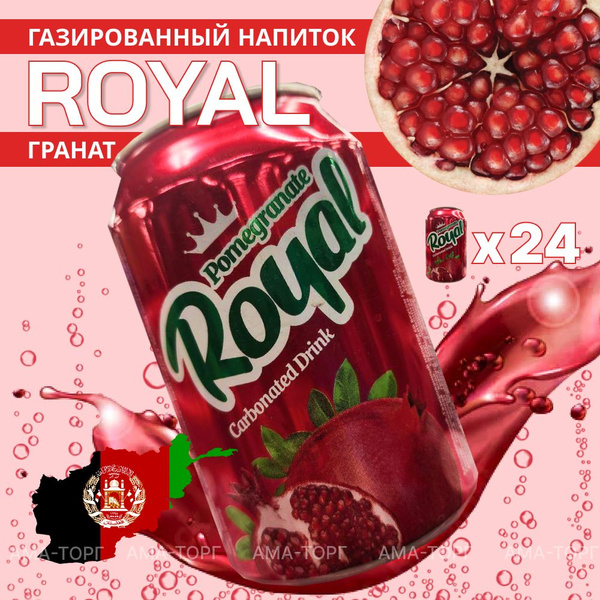 Газированный напиток Royal Гранатовый сок / Афганистан, 300 мл х 24 шт ...