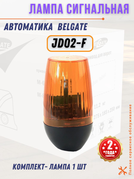 Сигнальная лампа для ворот BelGate, модель JD02-F - купить с доставкой ...