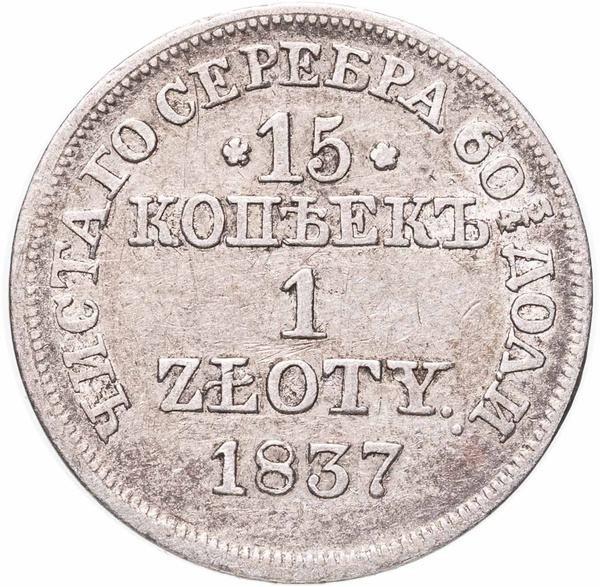 Монета 15 копеек - 1 злотый 1837 MW русско-польские - купить в интернет-магазине OZON с быстрой ...
