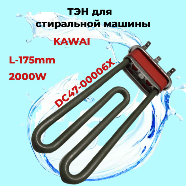 Нагреватель (ТЭН) KAWAI для стиральной машины Samsung 2000W, L-175 мм ...