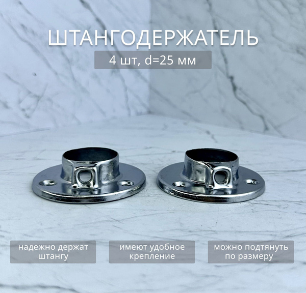 Штангодержатель d-25 мм металл 1,2 мм 4 шт - купить с доставкой по ...