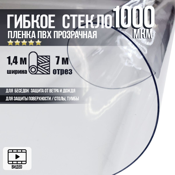 Пленка ПВХ для мягких окон прозрачная, мягкое окно, толщина 1000 мкм ...
