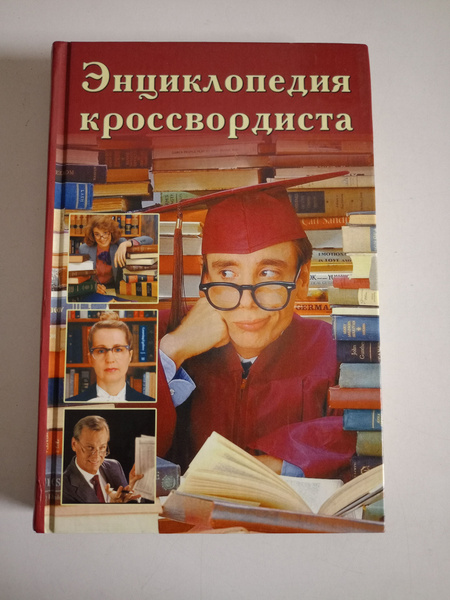 Энциклопедия кроссвордиста. купить на OZON по низкой цене (1673027691)