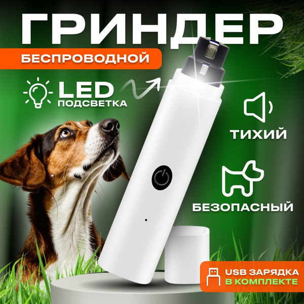 Когтеточка электрическая, гриндер для кошек и собак малых и средних ...