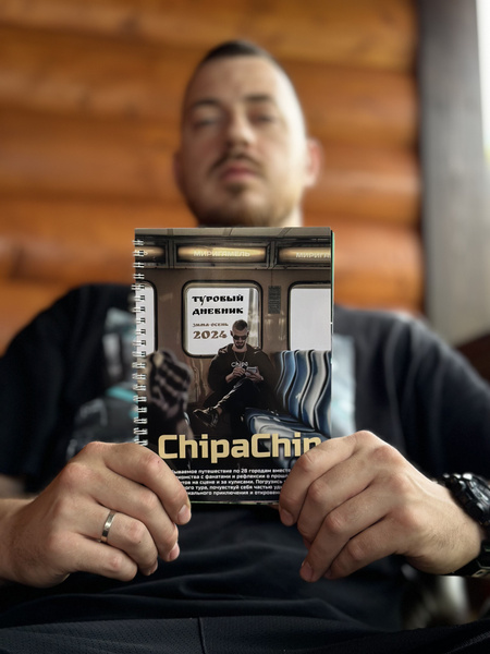ChipaChip Туровый Дневник 2024 с автографом. Эксклюзив купить на OZON по низкой цене (1673620833)