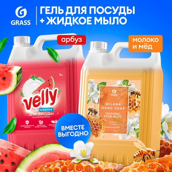 Набор 5+5л Средство для мытья посуды Velly Арбуз 5л + Мыло Milana ...