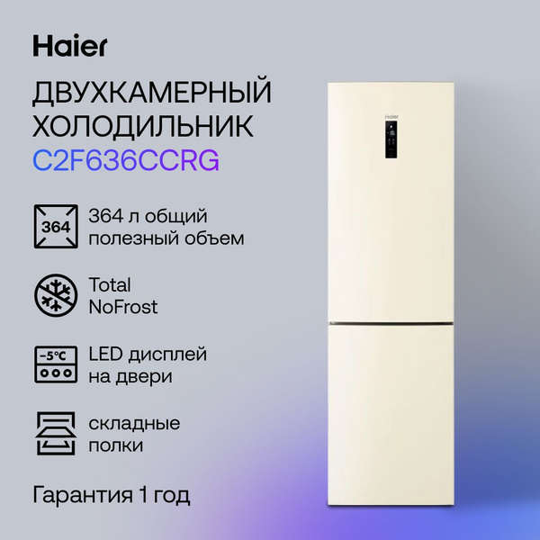 Холодильник Haier C2F636CCRG, двухкамерный, No frost, бежевый - купить ...