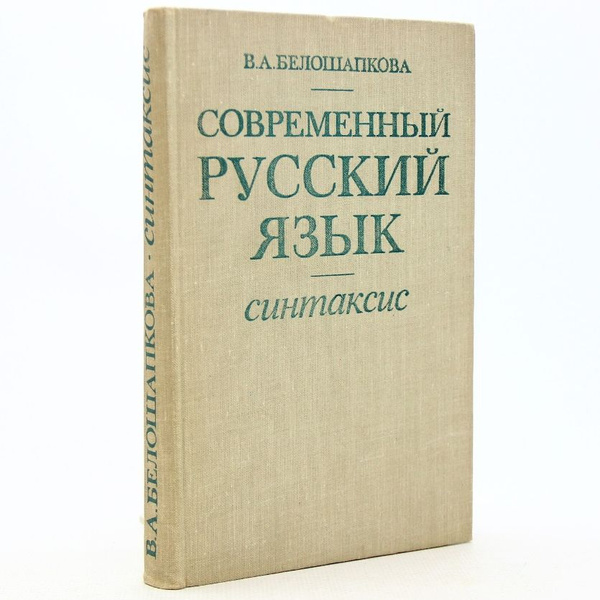 Современный русский язык. Синтаксис | Белошапкова Вера Арсеньевна ...