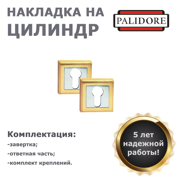 Дверная накладка на цилиндрового замка Palidore CLS SB - купить с ...