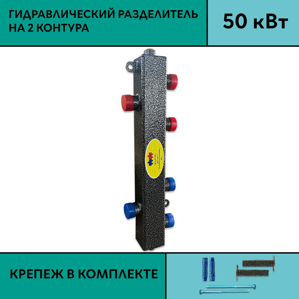 Гидравлический разделитель на два контура (Г - 50/2); гидрострелка ...