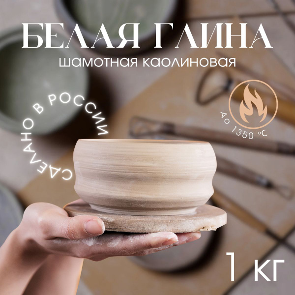 Глина белая шамотная для лепки и творчества. - купить с доставкой по ...