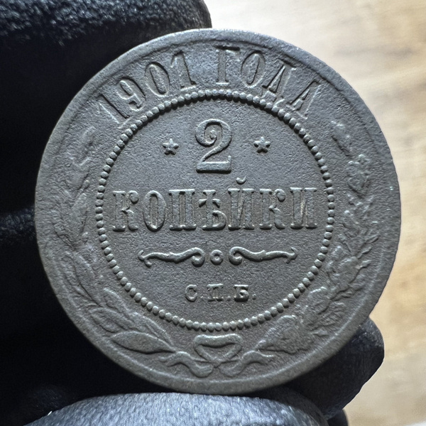 Монета 2 копейки. 1901 год, Российская империя. Медь. VF - купить в интернет-магазине OZON с ...