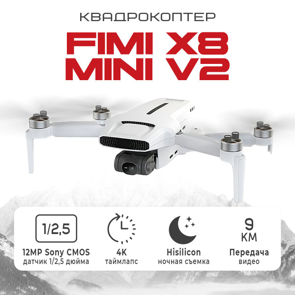 Квадрокоптер FIMI Drone X8 Mini V2 (1x Intellegent Flight Batery Plus ...