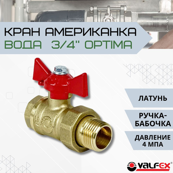 Кран Шаровый американка для питьевой ВОДЫ 3/4 дюйма ручка-бабочка ...