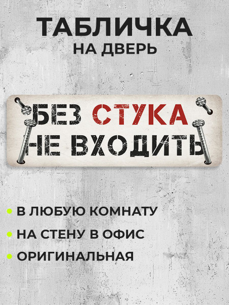 Табличка на дверь Без стука не входить купить на OZON по низкой цене ...