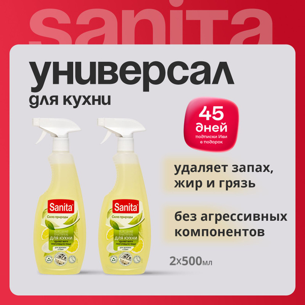 Набор SANITA чистящее средство спрей ДЛЯ КУХНИ, 2х500 мл - купить с ...