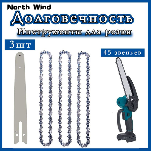 3 x Цепь 8 дюймов для аккумуляторной мини цепной пилы, 45 звеньев ...