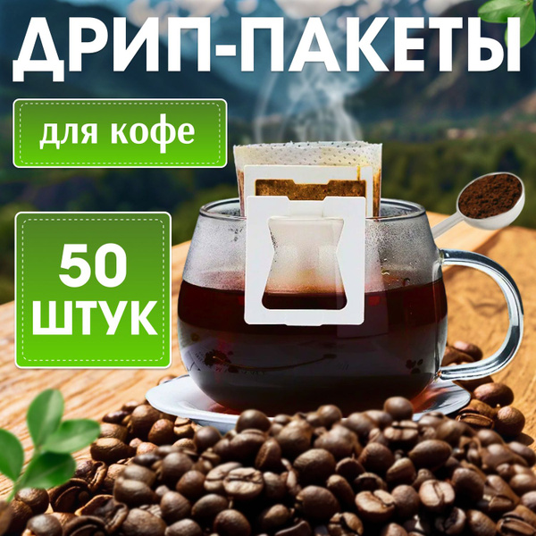 Дрип Пакеты для кофе пустые 50 штук, фильтр для кофе купить на OZON по ...