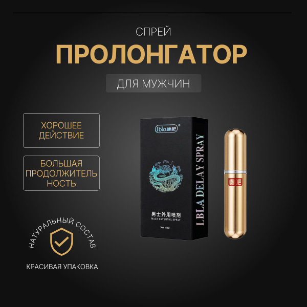 Пролонгатор для мужчин, cпрей для продления полового акта, товары для ...
