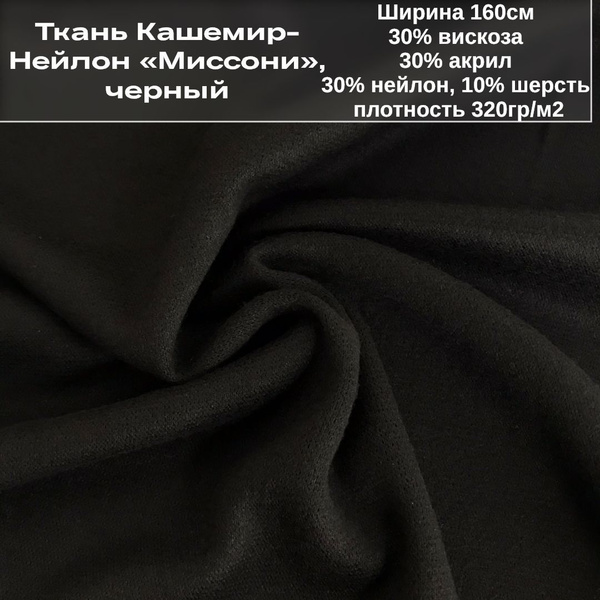 Ткань Кашемир-нейлон "Миссони", оттенок черный, 3м - купить с доставкой ...