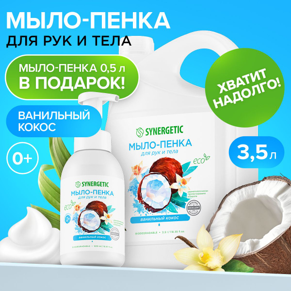 Жидкое мыло/пенка для рук и тела SYNERGETIC Ванильный кокос 3,5 л ...