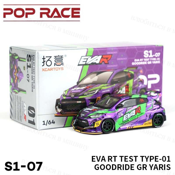 Машинка POP RACE 1/64 S1-07 EVA RT TEST TYPE-01 GOODRIDE GR YARIS Die ...