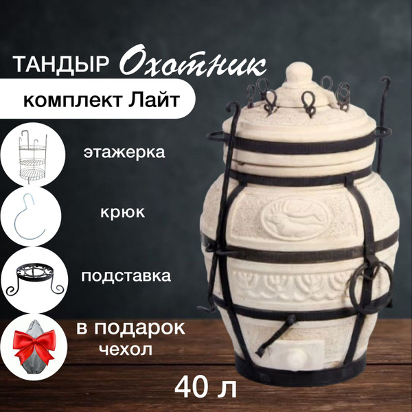 Тандыр для дачи средний - AMFORA Охотник в комплекте "Лайт" купить c ...