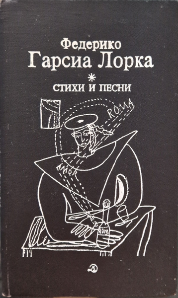 Федерико Гарсиа Лорка. Стихи и песни | Лорка Федерико Гарсиа - купить с ...