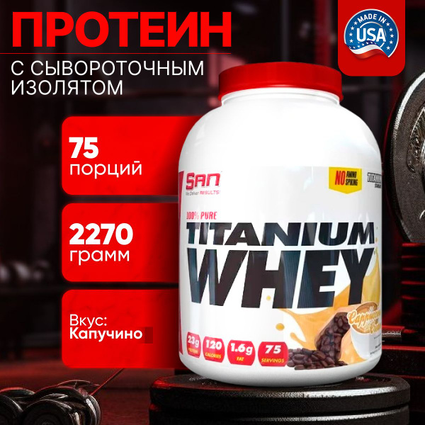 Протеин сывороточный порошок для похудения SAN Pure Titanium Whey ...