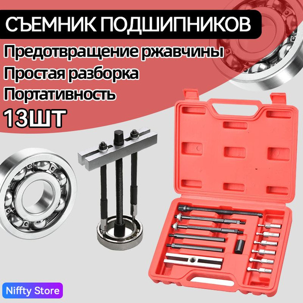 13 шт Инструмент для разборки встроенных подшипников Специальный ...