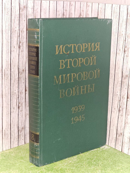 История Второй Мировой войны. 1939 - 1945. В 12 томах. Том 8 купить на OZON по низкой цене ...