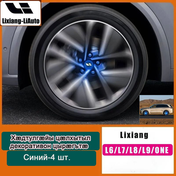 Li xiang L9/L8/L7 Защитный чехол для светящихся автомобильных колес ...