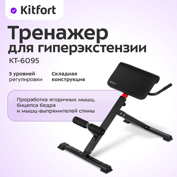 Характеристики Тренажер для гиперэкстензии Kitfort КТ-6095 подробное ...