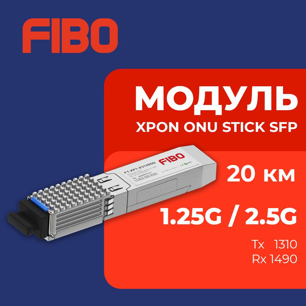 Модуль XPON SFP ONU STICK 1,25G/2.5G TX 1310нм, RX 1490нм FT-XP1 ...