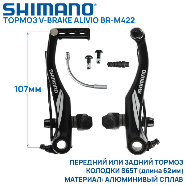 Тормоз V-brake Alivio BR-M422 передний или задний, с колодками S62T, (болты, стяжка и гофра в ...