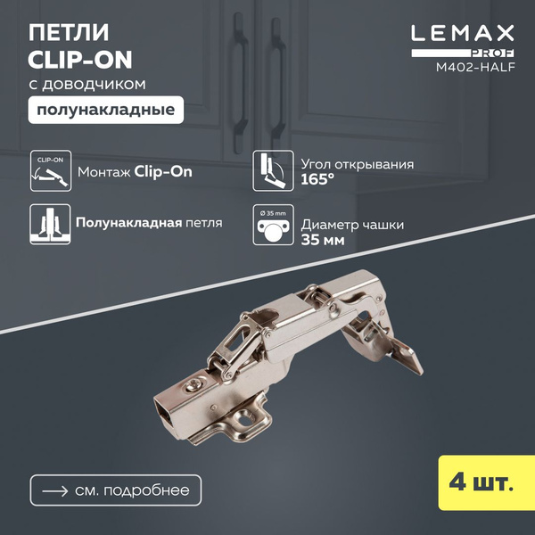 Петли мебельные полунакладные с доводчиком Lemax Prof угол 165 / Петля нулевого вхождения для ...