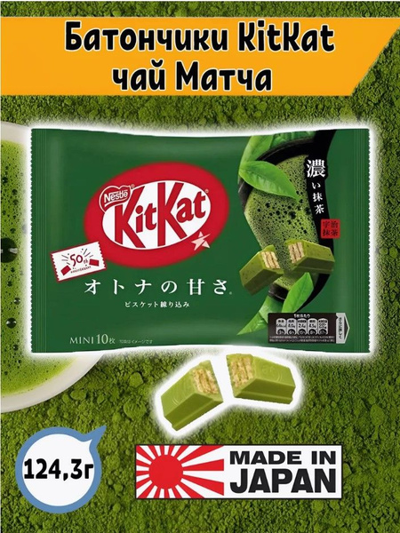 ЯПОНСКИЙ КИТ-КАТ со вкусом ЗЕЛЕНОГО ЧАЯ МАТЧА,124,3г (11ШТ+1) Japan ...